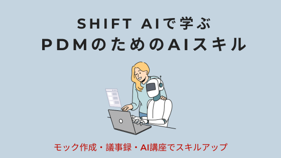 Shift AIを使ってみた感想｜PdM視点で「現場力を磨く」ための学び方